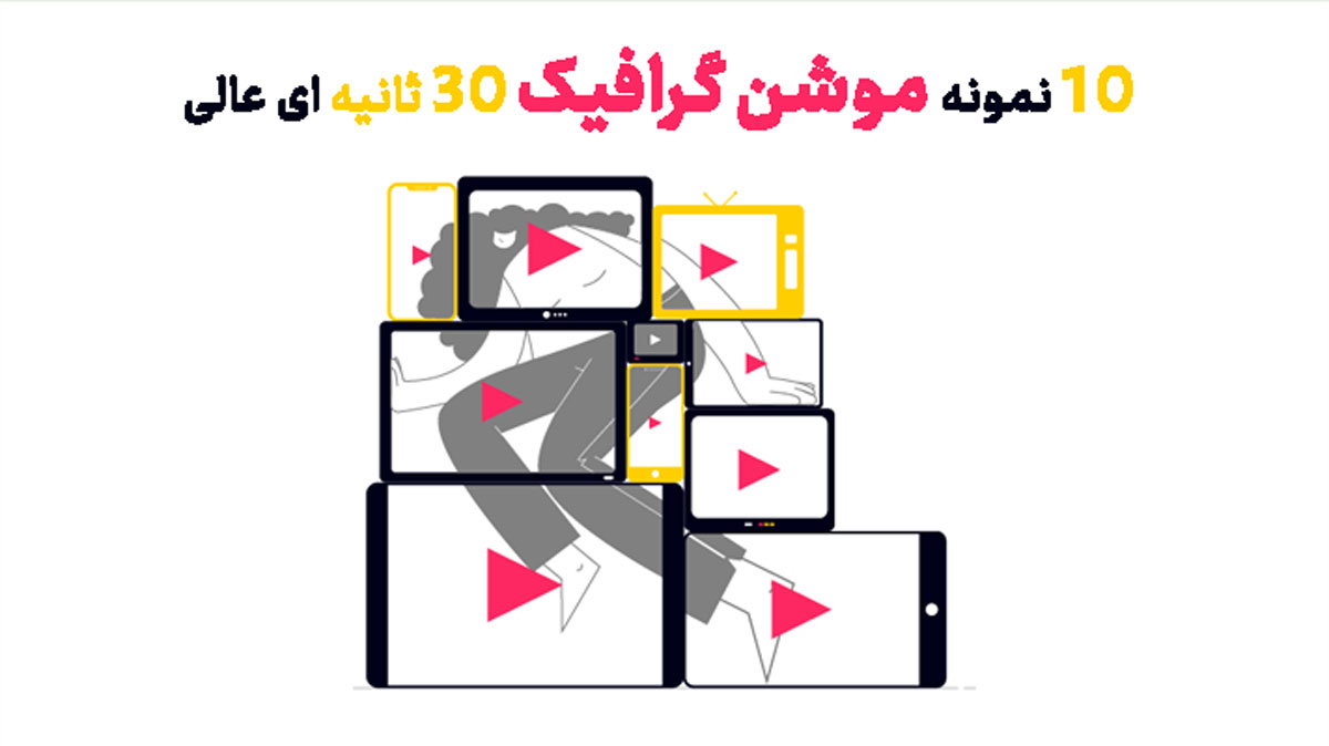 10 نمونه موشن گرافیک 30 ثانیه ای عالی - موشن گورو