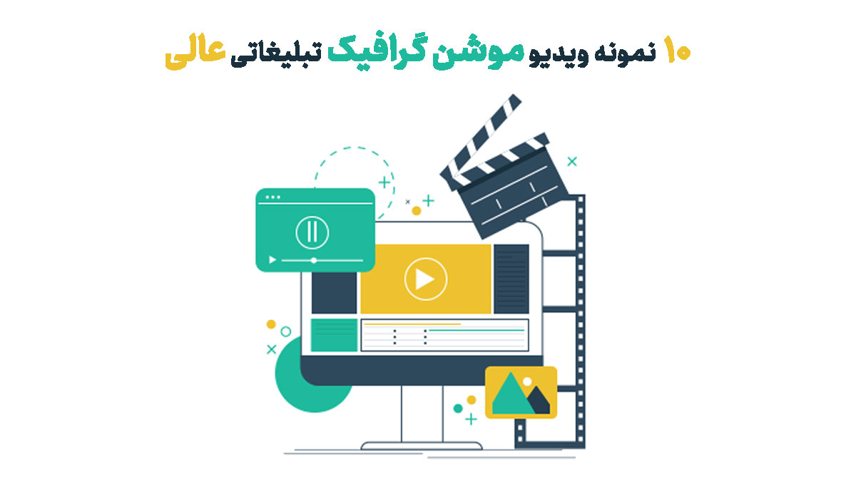 10 نمونه ویدیو موشن گرافیک تبلیغاتی عالی - موشن گورو