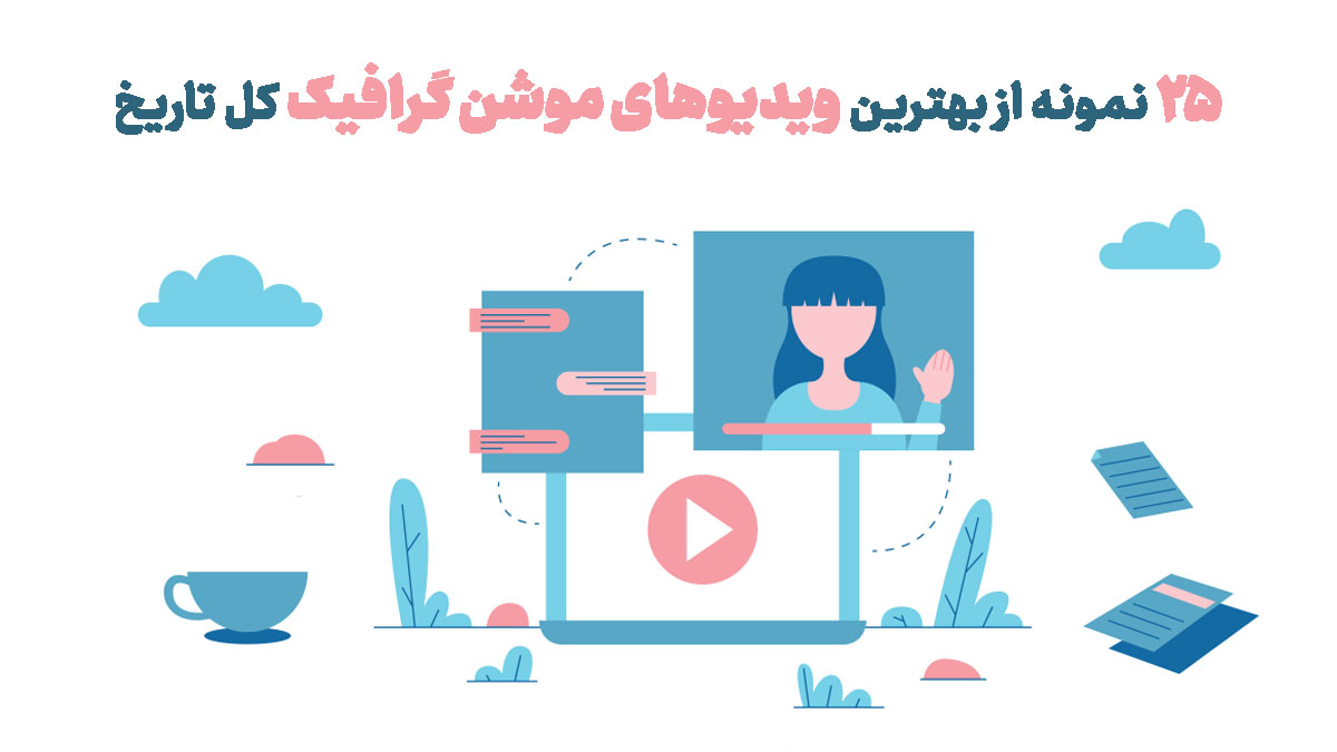 25 نمونه از بهترین ویدیوهای موشن گرافیک کل تاریخ - موشن گورو