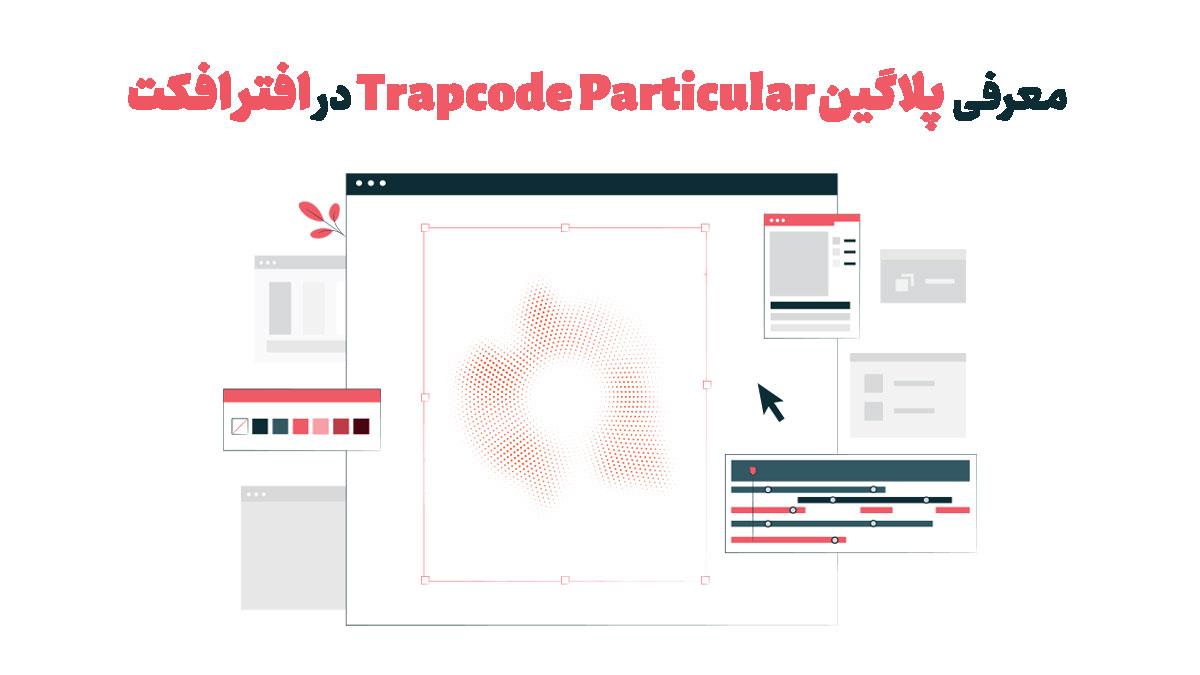 معرفی پلاگین Trapcode Particular در افتر افکت - موشن گورو
