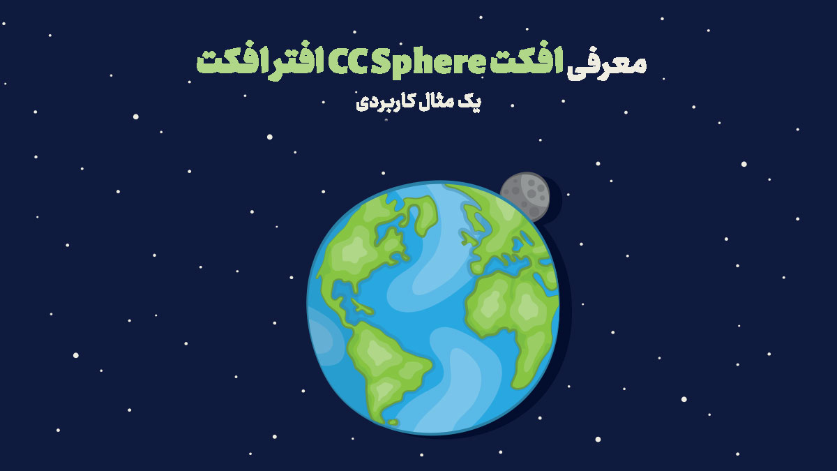 معرفی افکت CC Sphere افتر افکت + یک مثال کاربردی - موشن گورو