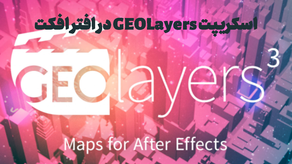 اسکریپت GEOLayers در افتر افکت - موشن گورو