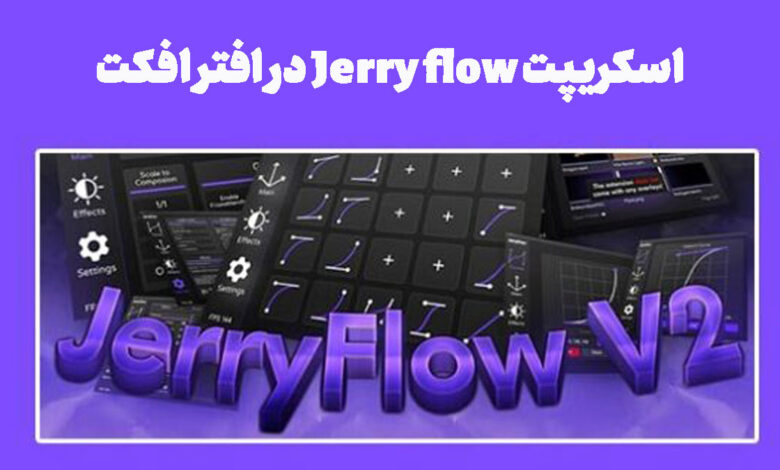 اسکریپت Jerry flow در افتر افکت - موشن گورو