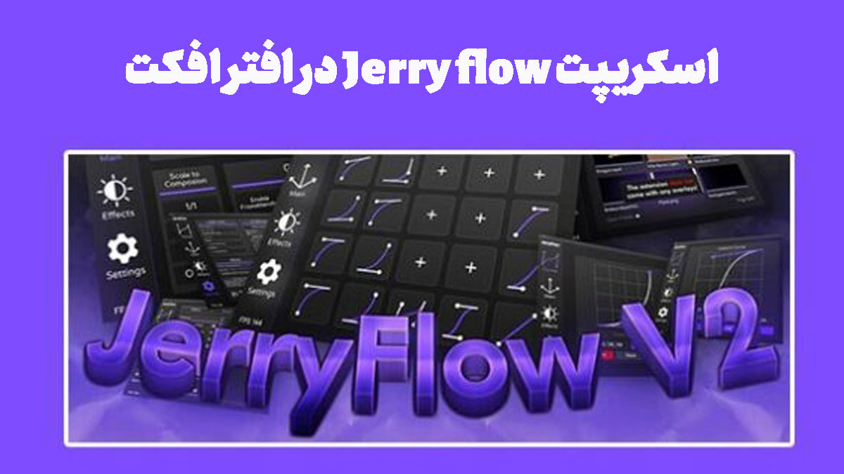 اسکریپت Jerry flow در افتر افکت - موشن گورو