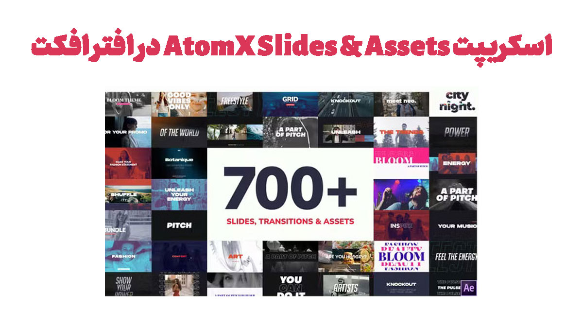 اسکریپت AtomX Slides & Assets در افتر افکت - موشن گورو