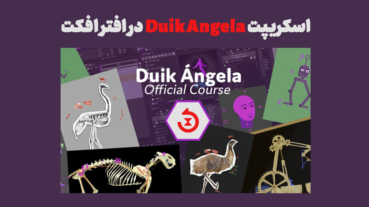 اسکریپت Duik Angela در افتر افکت - موشن گورو
