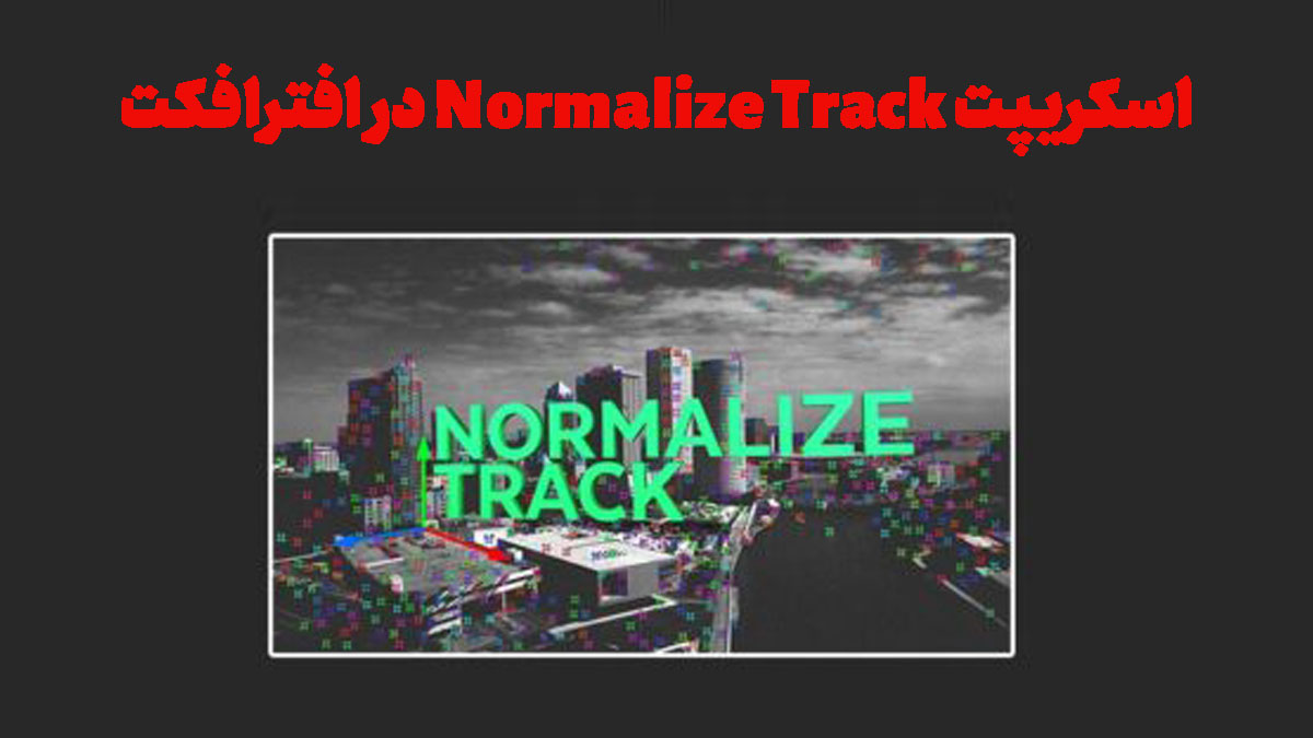 اسکریپت Normalize Track در افترافکت - موشن گورو