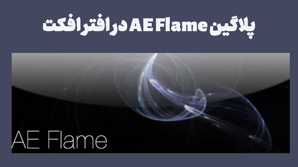 پلاگین Deep Glow در افتر افکت - موشن گورو