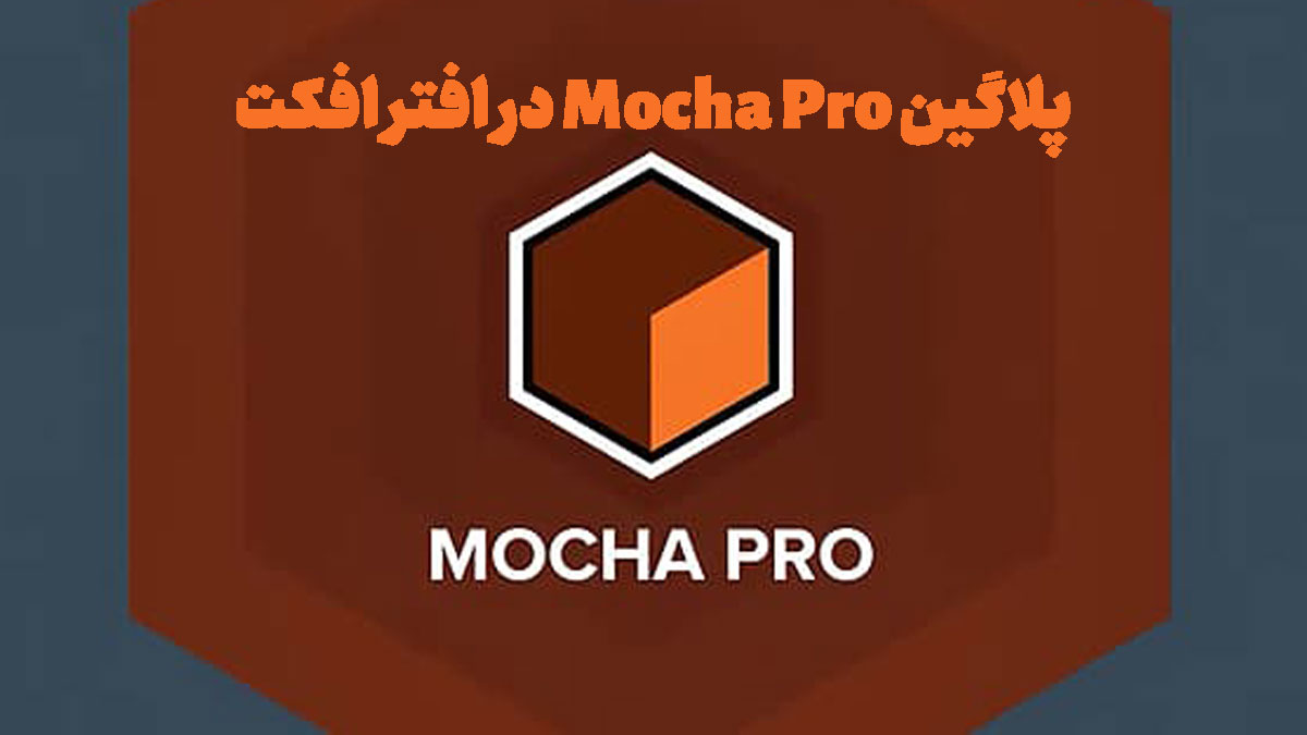 پلاگین Mocha Pro در افتر افکت - موشن گورو