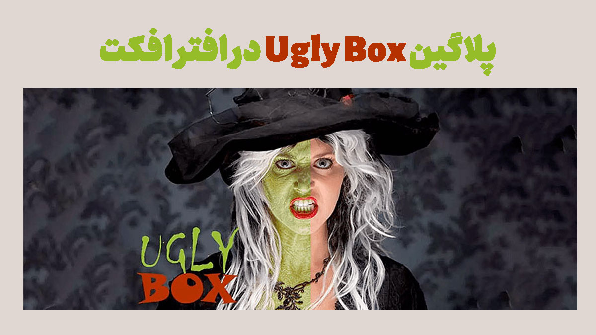 پلاگین Ugly Box در افتر افکت - موشن گورو