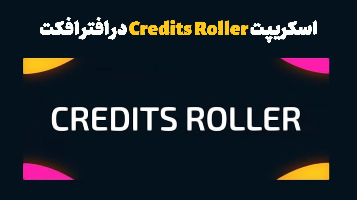 اسکریپت Credits Roller در افتر افکت - موشن گورو