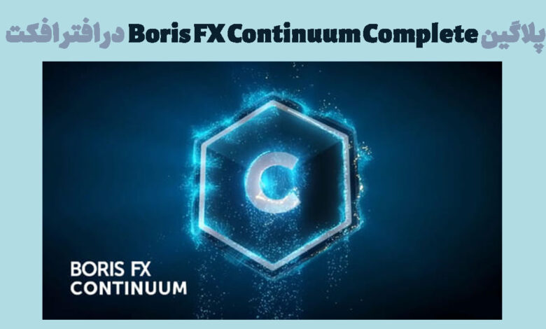 پلاگین Boris FX Continuum Complete در افتر افکت - موشن گورو
