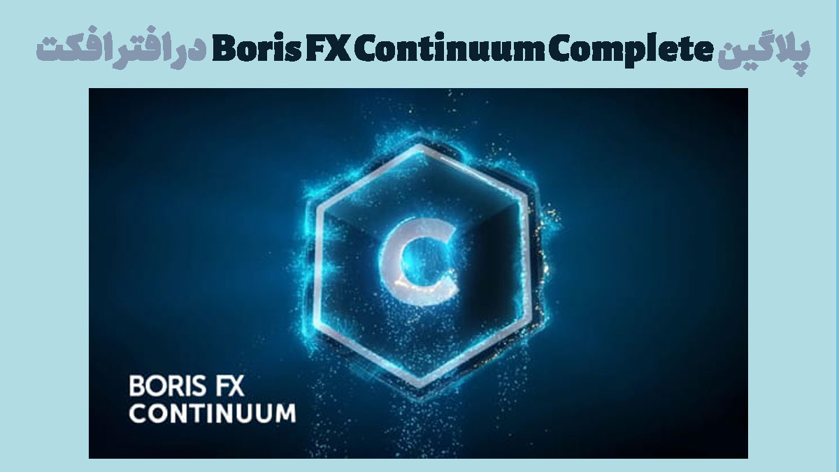 پلاگین Boris FX Continuum Complete در افتر افکت - موشن گورو