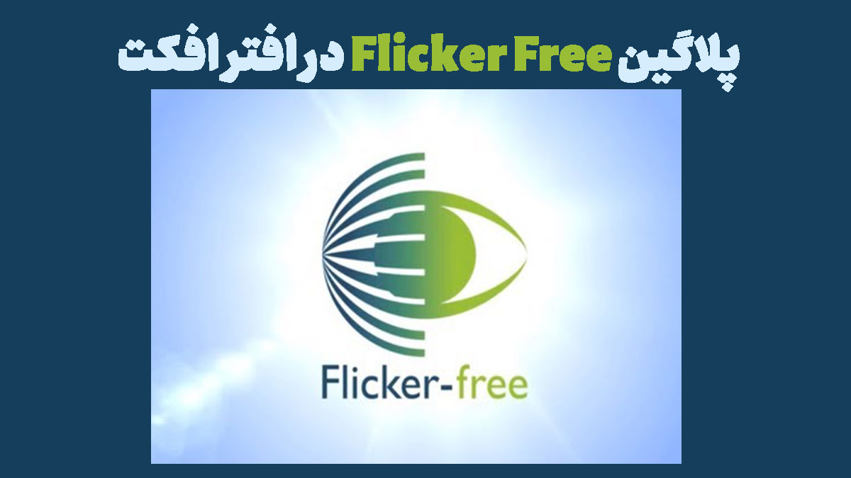 پلاگین Flicker Free در افتر افکت - موشن گورو