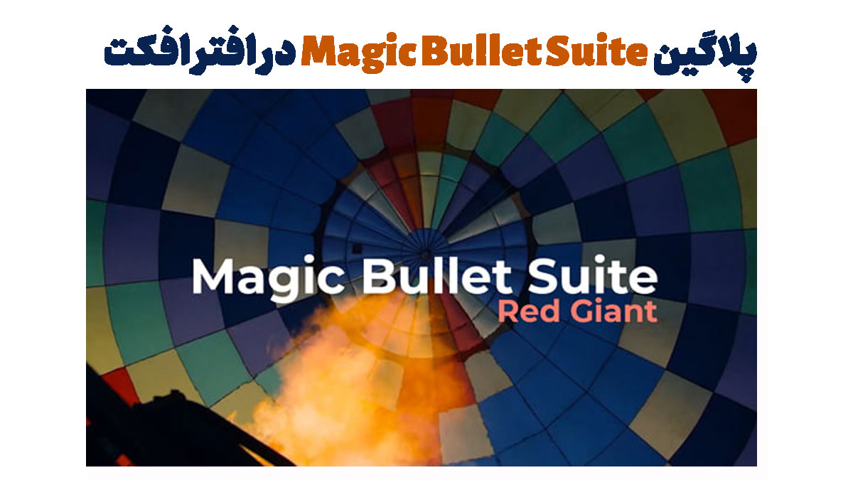 پلاگین Magic Bullet Suite در افتر افکت - موشن گورو
