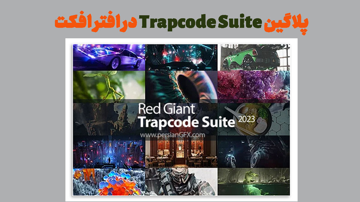 پلاگین Trapcode Suite در افتر افکت - موشن گورو