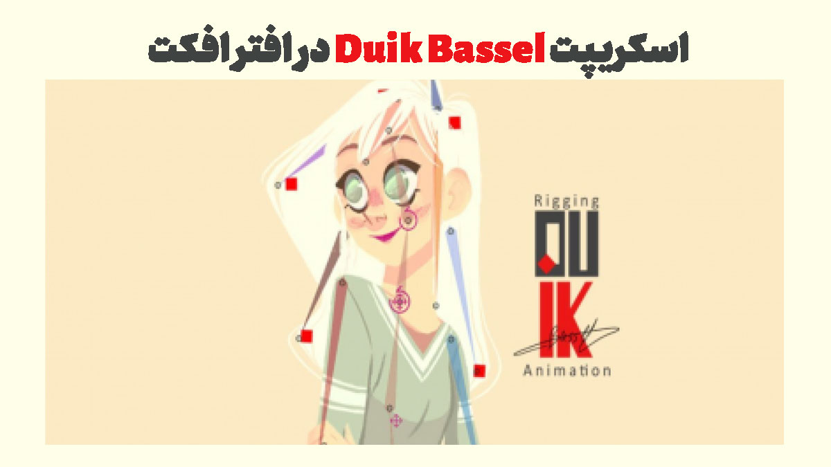 اسکریپت Duik Bassel در افتر افکت - موشن گورو