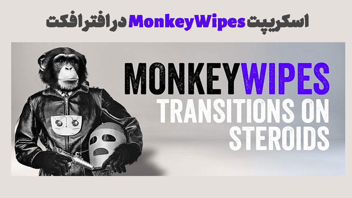 اسکریپت MonkeyWipes در افتر افکت - موشن گورو
