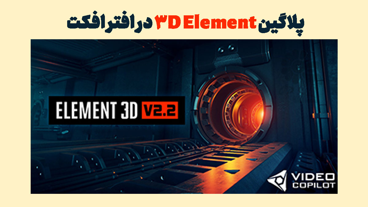 پلاگین Element 3D در افتر افکت - موشن گورو