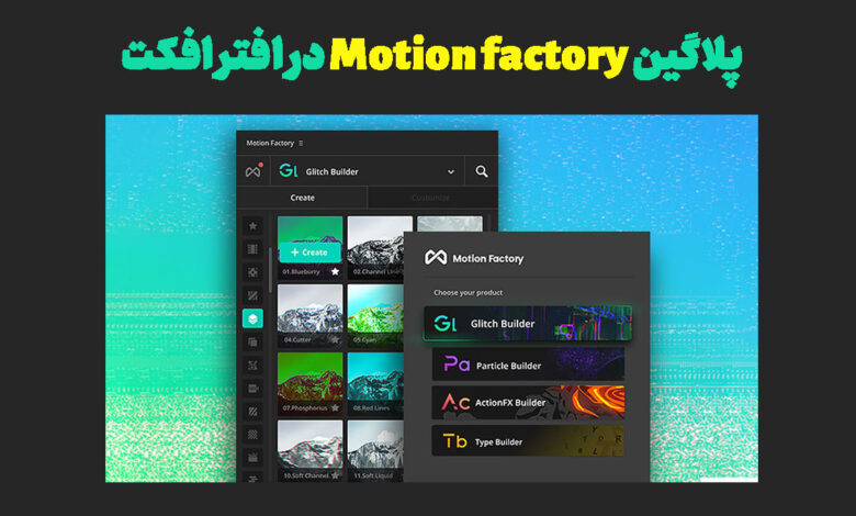 پلاگین Motion factory در افتر افکت - موشن گورو