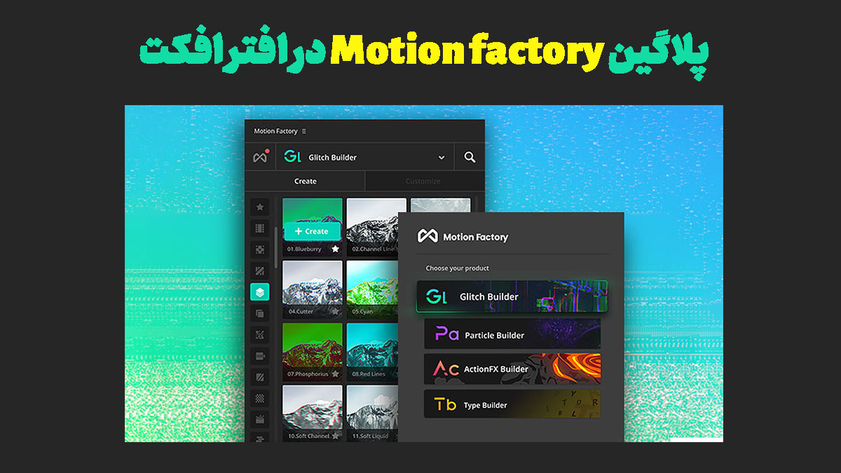پلاگین Motion factory در افتر افکت - موشن گورو