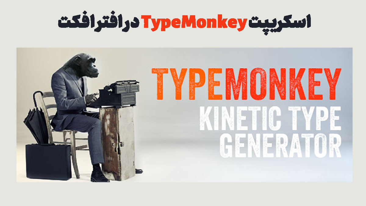 اسکریپت TypeMonkey در افتر افکت - موشن گورو