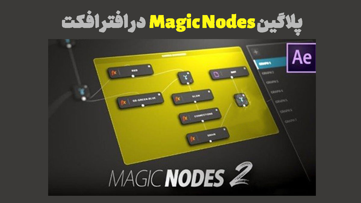 پلاگین Magic Nodes 2 در افتر افکت - موشن گورو