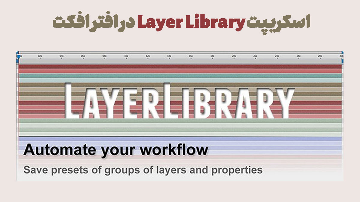 اسکریپت Layer Library در افتر افکت - موشن گورو