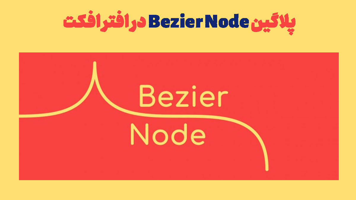 پلاگین Bezier Node در افتر افکت - موشن گورو