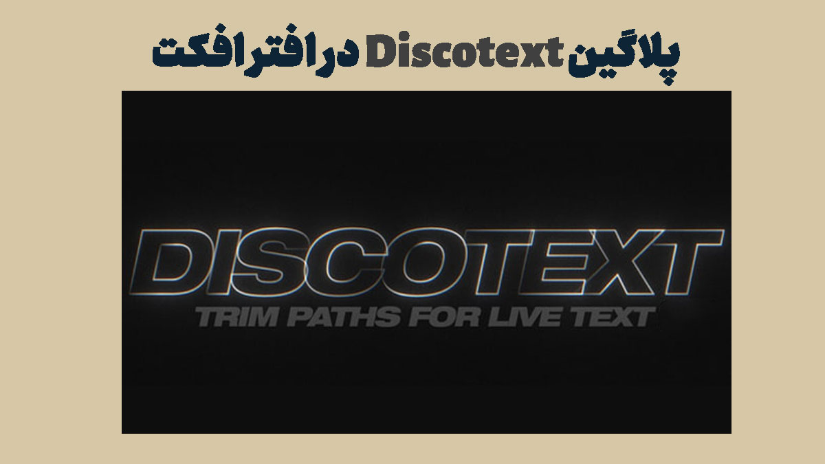 پلاگین Discotext در افتر افکت - موشن گورو
