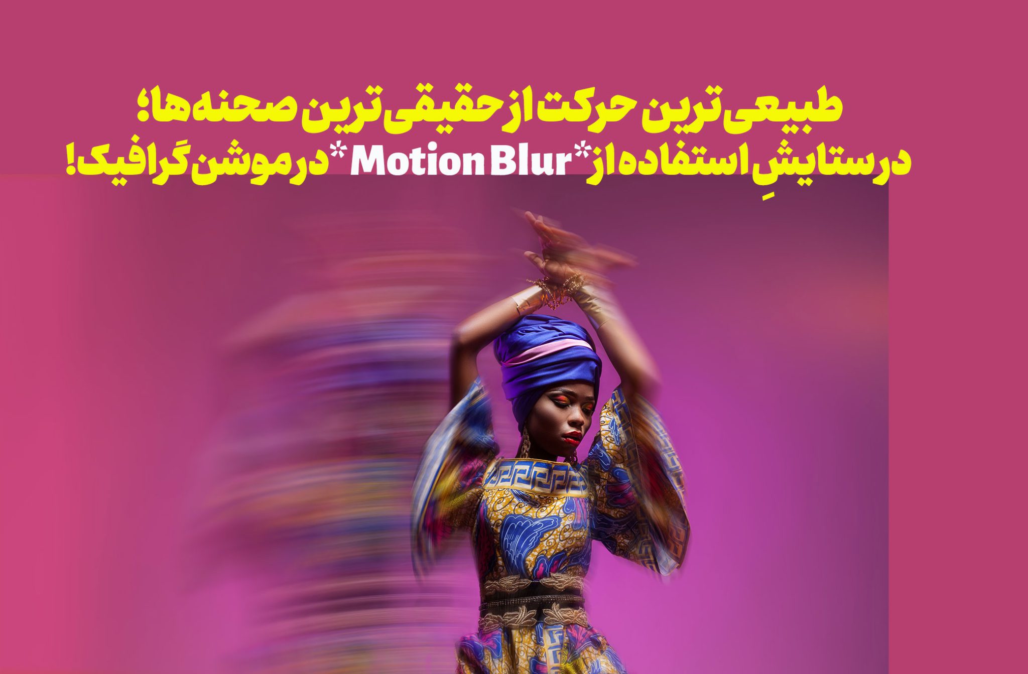 آشنایی با موشن بلور به‌همراهِ یک فیلم آموزشی جذاب! - موشن‌گورو | آموزش ...