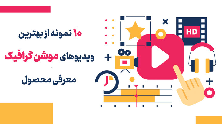 10 نمونه از بهترین ویدیوهای موشن گرافیک معرفی محصول - موشن‌گورو | آموزش ...