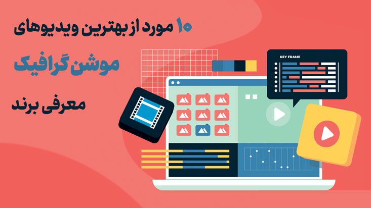 10 مورد از بهترین ویدیوهای موشن گرافیک معرفی برند - موشن‌گورو | آموزش ...