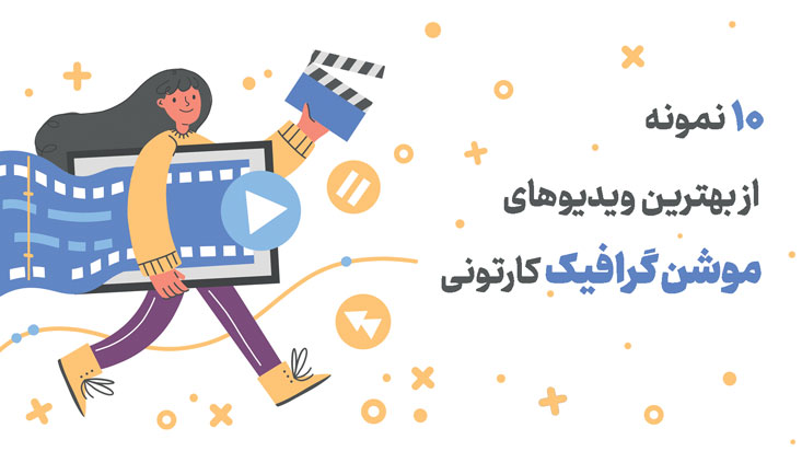 10 نمونه از بهترین ویدیوهای موشن گرافیک کارتونی - موشن‌گورو | آموزش ...