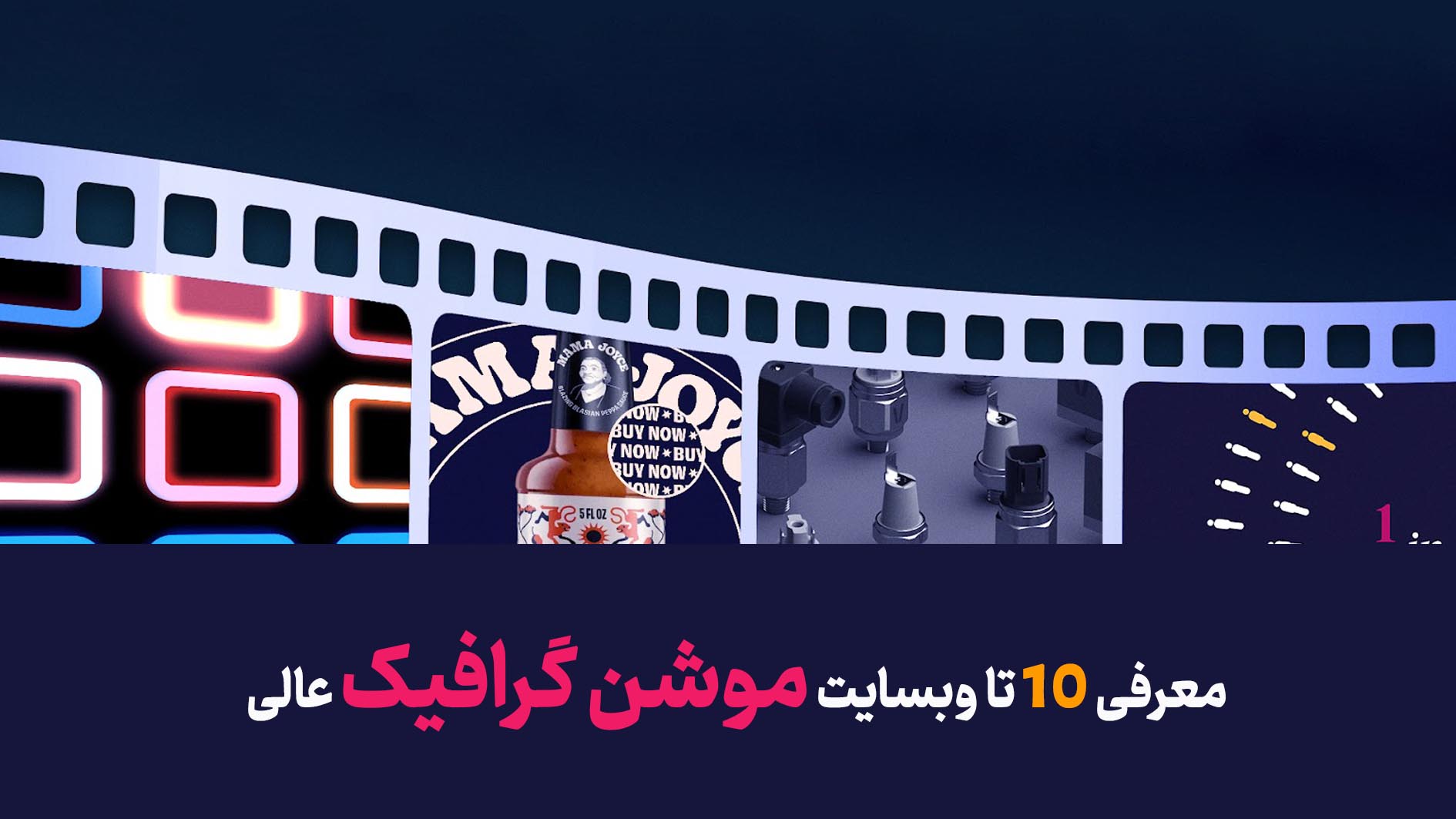 معرفی 10 تا وبسایت موشن گرافیک عالی! - موشن‌گورو | آموزش موشن‌ گرافیک