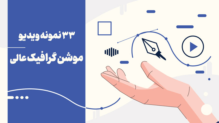 33 نمونه ویدیو موشن گرافیک عالی - موشن‌گورو | آموزش موشن‌گرافیک
