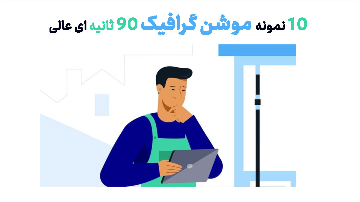 10 نمونه موشن گرافیک 90 ثانیه ای عالی - موشن‌گورو | آموزش موشن‌گرافیک