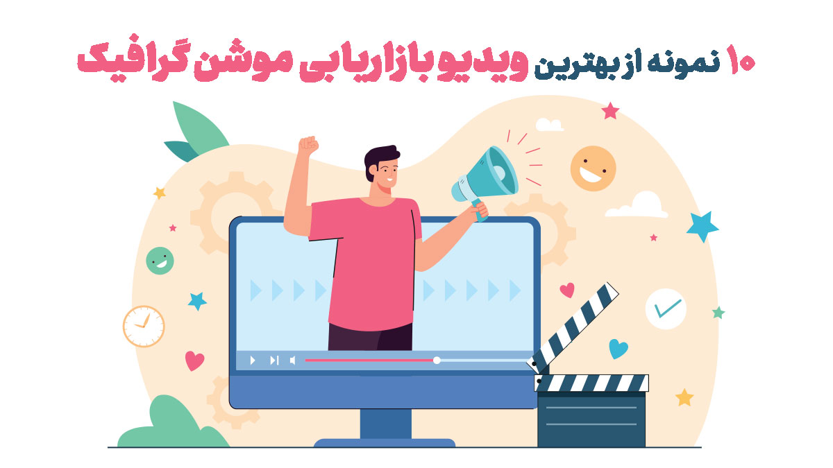 10 نمونه از بهترین ویدیو بازاریابی موشن گرافیک - موشن‌گورو | آموزش موشن ...