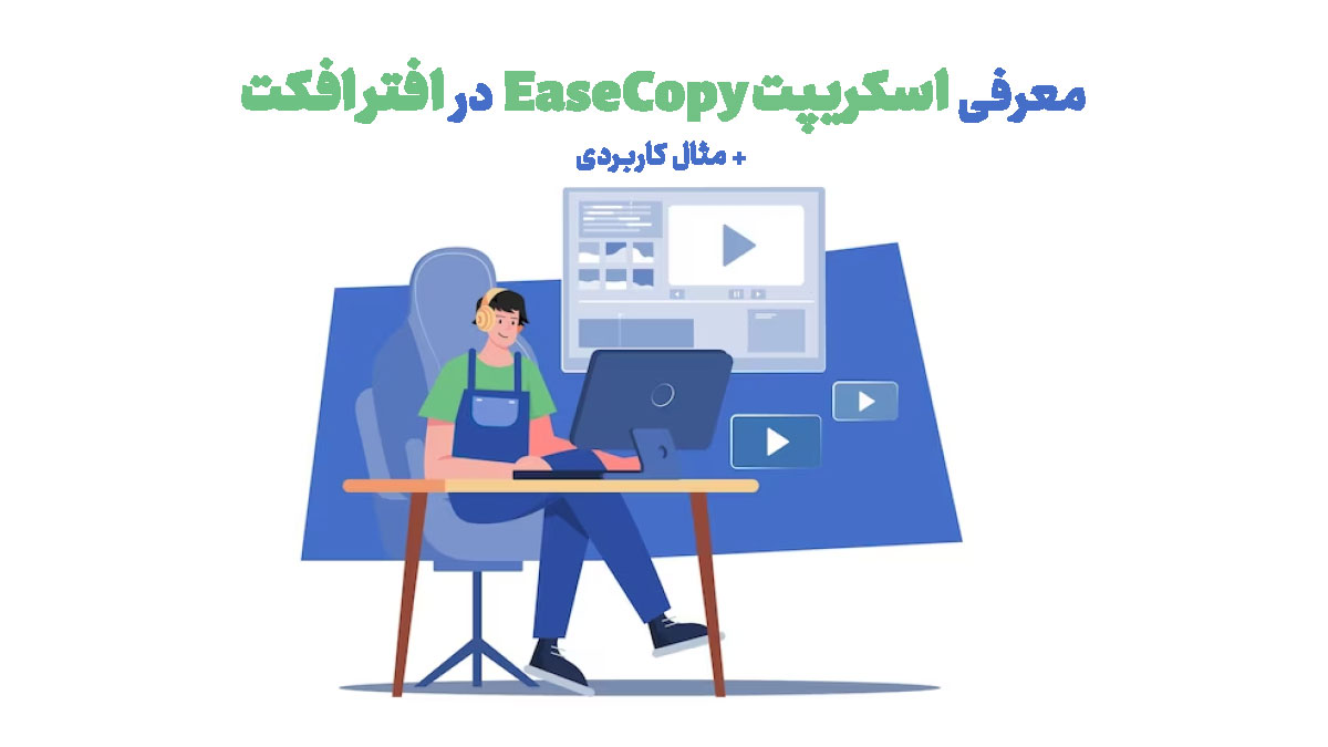 معرفی اسکریپت EaseCopy در افتر افکت + مثال کاربردی - موشن‌گورو | آموزش موشن‌ گرافیک