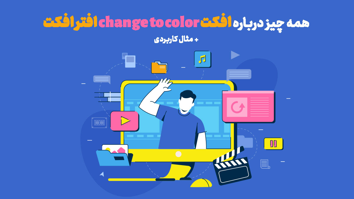 همه چیز درباره افکت change to color افتر افکت + مثال کاربردی - موشن ...